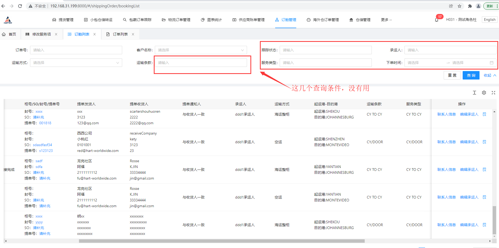 Bug 1069 【传统业务 订舱列表】跟踪状态等几个查询条件没有用。 物流管理系统 禅道